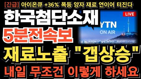 한국첨단소재 주가 전망 재료노출 폭등전야 세력은 더 올릴수밖에 없다 갭상승 내일 무조건 이렇게 하세요 유증물량 986만주 이렇게 소화합니다 Youtube