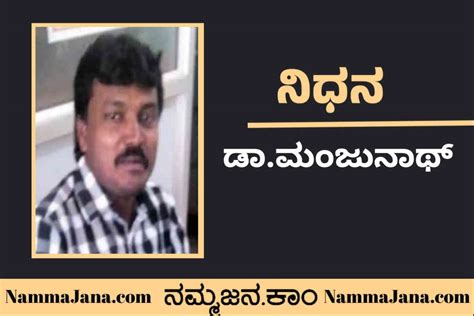 Death Dr Manjunath ಜಿಲ್ಲಾ ಸರ್ಕಾರಿ ಆಸ್ಪತ್ರೆಯ ಡಾ ಮಂಜುನಾಥ್ ನಿಧನ Namma Jana