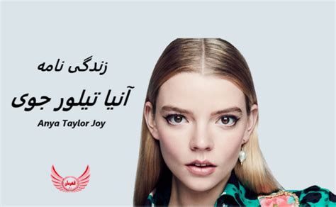 آنیا تیلور جوی زندگی نامه حقایق، آثار و عکس های جدید مجله قهرمان
