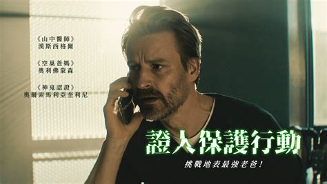 《愛樂時光》導演開闢「地表最強老爸」新戰場！《證人保護行動》揭開一場危及生命的權力遊戲