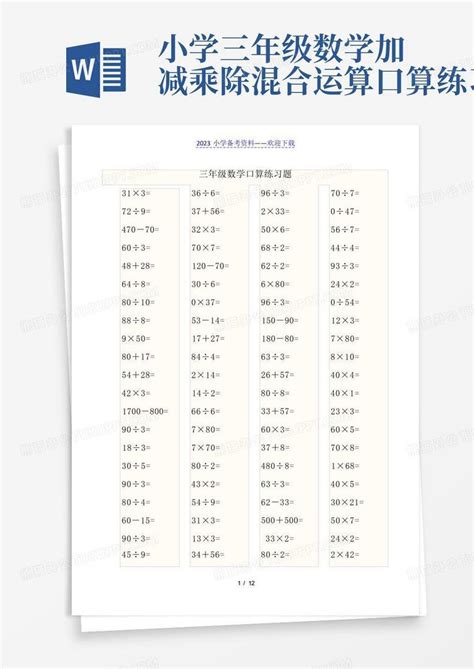 小学三年级数学加减乘除混合运算口算练习题word模板下载 编号qpzjkbgp 熊猫办公