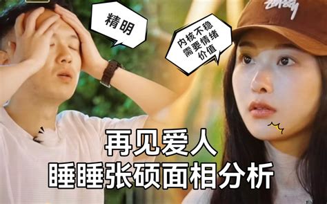 再见爱人：王睡睡张硕面相分析 女方需要情绪价值，内核不稳，男方精明 群星十二宫 面相 群星十二宫 面相 哔哩哔哩视频
