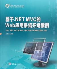 基于 NETMVC的Web应用系统开发案例 iRead eBooks 華藝電子書 首頁