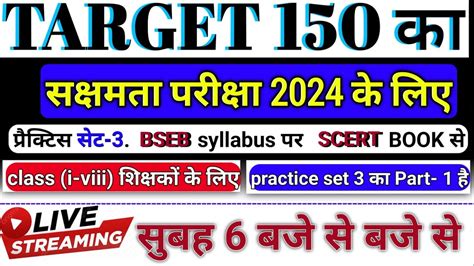 Sakshamta Exam 2024 Target 150 Practice Set 3 Part 1 Bihar Niyojit Teacher Exam Onlineclas