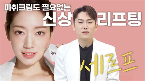 🔥지옥에서 온 판사 박신혜 가 하는 신상 레이저 리프팅🔥 세르프리프팅 Youtube