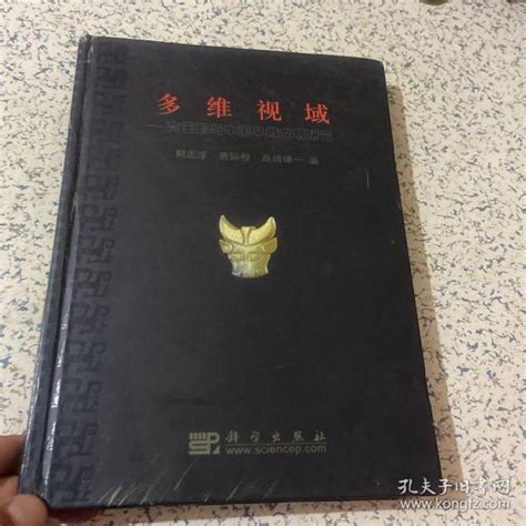 多维视域商王朝与中国早期文明研究 荆志淳唐际根高嶋谦一 编 孔夫子旧书网