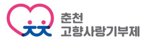 춘천시 고향사랑기부제 상표 이미지 확정