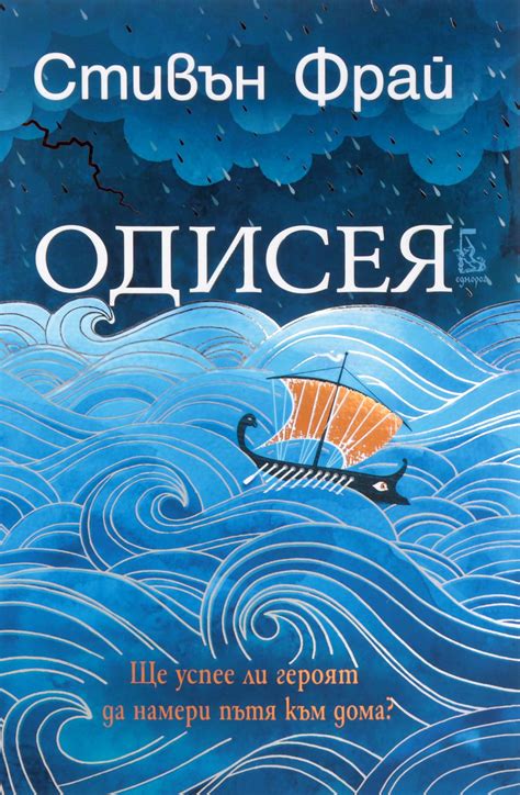Одисея Стивън Фрай книга Store Bg