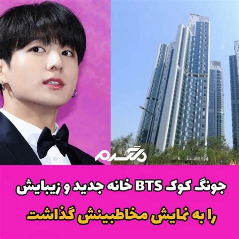 جونگ کوک Bts خانه جدید و زیبایش را به نمایش مخاطبینش گذاشت