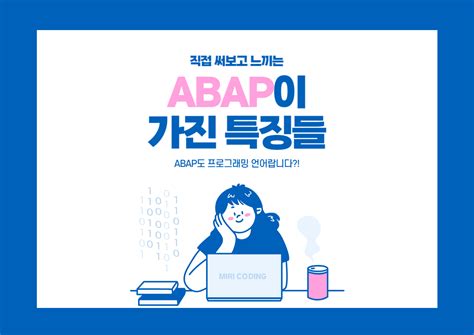 직접 써보고 느끼는 Abap이 가진 특징