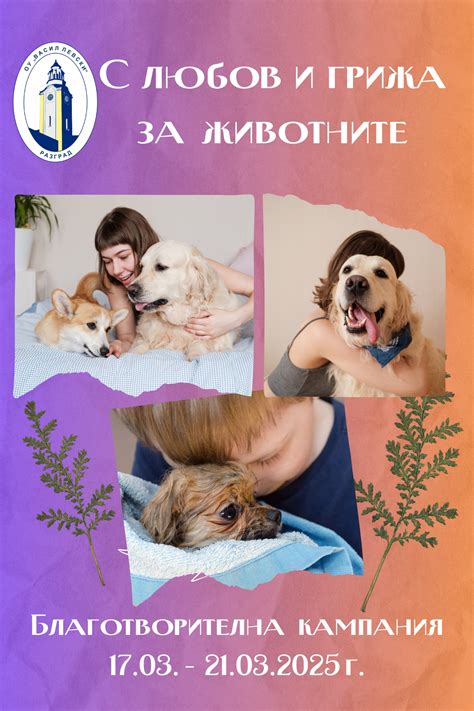 ОУ Васил Левски гр Разград С любов и грижа за животните От 17 до 21 март 2025 г децата