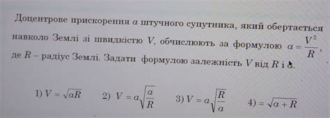 Помогите Пожалуйста Доцентрове прискорення а штучного супутника який обертається
