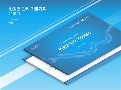 피티위즈 Ppt제작 디자인 인포그래픽 서울시 한강변 관리 기본계획 발표자료 Presentation Design