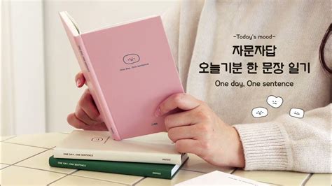 Indigo 오늘 내 기분 일기로 써보기 ♪ › ‹ 자문자답 오늘기분 한 문장 일기 일기장 한문장 일기 일기쓰기 Youtube