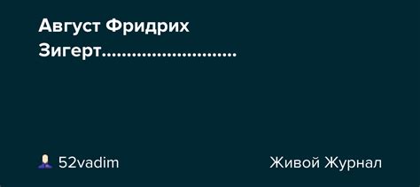 Август Фридрих Зигерт Foto History — Livejournal