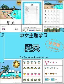 Summer Theme Full Pack Simplified Chinese Chinese Lessons Learn