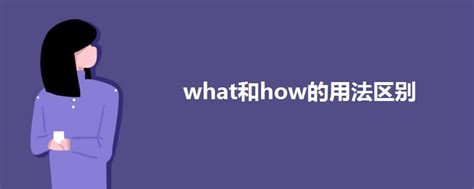 What和how的用法区别高三网
