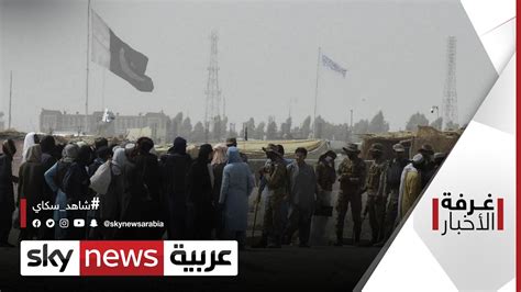 أفغانستان قلق دولي من إحكام حركة طالبان قبضتها على البلاد غرفة