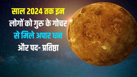 Guru Gochar Jupiter Transit गुरु ग्रह मेष में भ्रमण करते हुए साल 2024