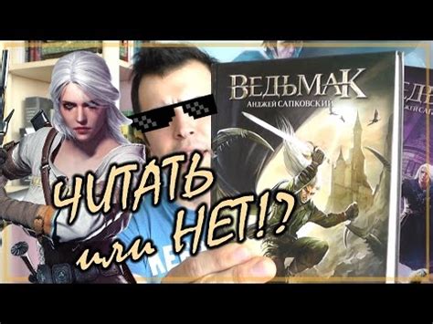 "Ведьмак" книги (Анджей Сапковский ) || Читать или нет? - YouTube