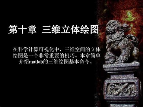 第十章 三维立体绘图word文档在线阅读与下载无忧文档 第十章 三维立体绘图word文档在线阅读与下载无忧文档