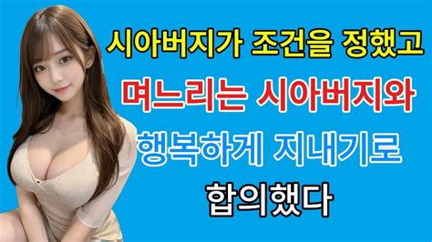 실화사연 며느리가 시아버지 일을 도와주다 Youtube