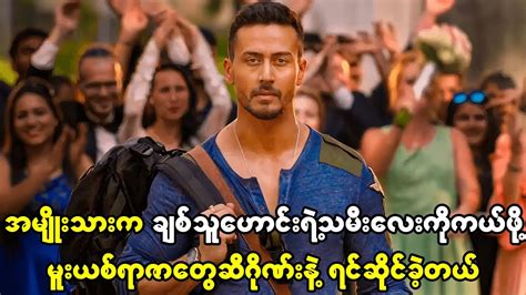 အမျိုးသားက ချစ်သူဟောင်းရဲ့သမီးလေးကိုကယ်ဖို့ မူးယစ်ရာဇာဂိုဏ်းတွေနဲ့ ရင