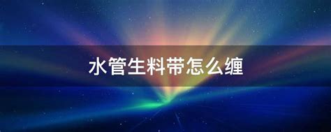 水管生料带怎么缠 业百科