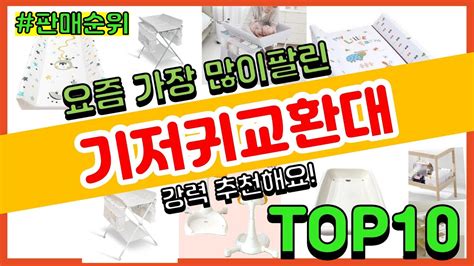 기저귀교환대 추천 판매순위 Top10 가격 평점 후기 비교 Youtube