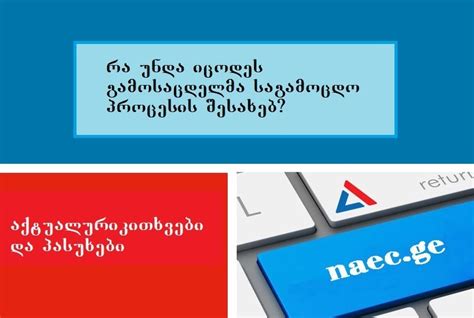 გამოცდები 2024 აქტუალური კითხვები და პასუხები ახალი განათლება
