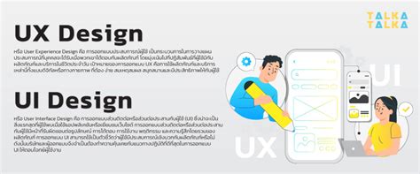 Ux Ui Design คืออะไร แตกต่างกันอย่างไร สำคัญแค่ไหนในยุคนี้ Talkatalka