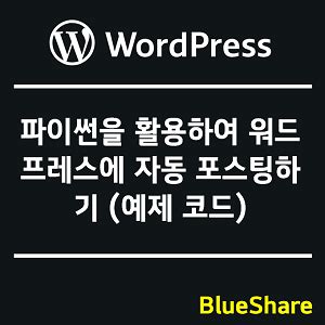 파이썬을 활용하여 워드프레스에 자동 포스팅하기 예제 코드