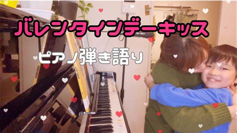 ピアノ弾き語りバレンタインデーキッスおニャン子 YouTube