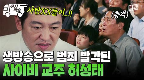 플레이어2 전국으로 송출된 사이비 교주의 자백👿 허성태 사냥에 성공한 플레이어들 산지직송 Zum Tv