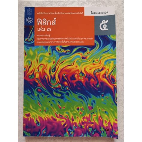 หนังสือเรียนรายวิชาเพิ่มเติมวิทยาศาสตร์และเทคโนโลยีชั้นมัธยมศึกษาปีที่ 5 ฟิสิกส์เล่ม 3 ของสสวท