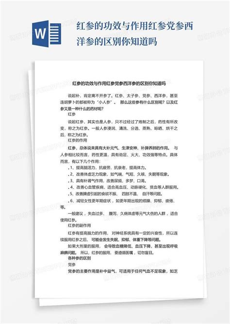 红参的功效与作用红参党参西洋参的区别你知道吗word模板下载编号qwenbowb熊猫办公