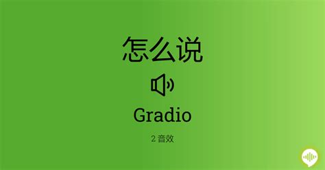 怎么发音 gradio