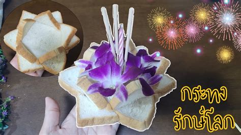 กระทงขนมปัง แบบที่ 2 กระทงแบบง่ายๆ หยุดแล้ว ทำอะไรดี Youtube