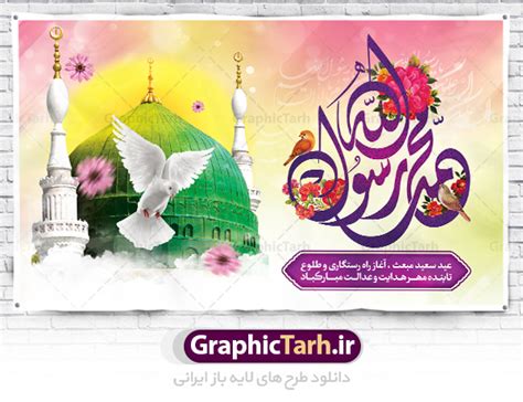 بنر خام عید مبعث گرافیک طرح دانلود بنر لایه باز عید مبعث