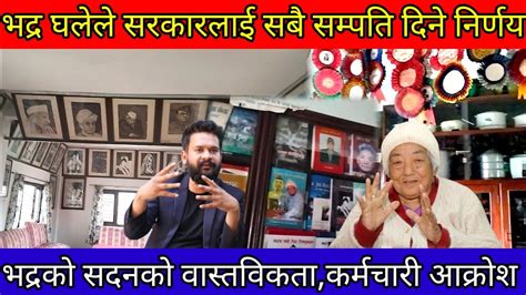 Bhadra Ghale ले सबै सम्पति सरकारलाई दिने निर्णय सदन सरकारको हो Balen Shahलाई वास्तविकता बुझ्न
