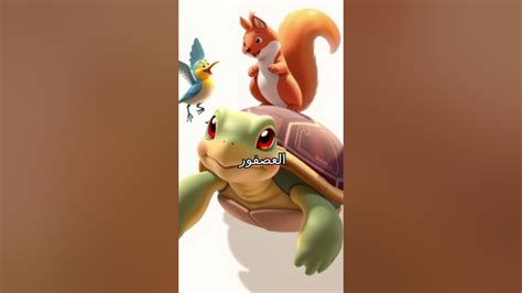 تعاون الحيوانات لإنقاذ عصفورتعاون الأصدقاء رحلة عودة العصفور إلى عشه