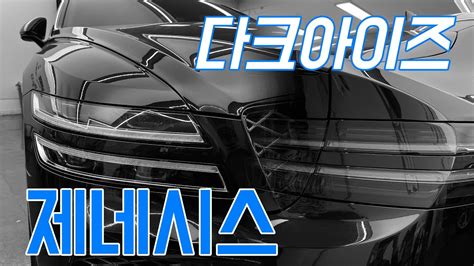 제네시스 G80 다크아이즈 블랙ppf 헤드라이트 Ppf 시공 Youtube