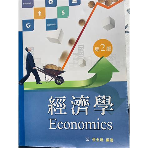 二手書 經濟學第2版 張玉琳 蝦皮購物