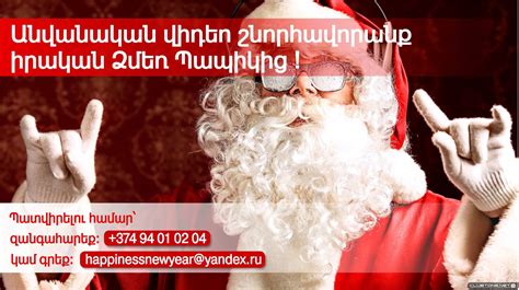 Անվանական շնորհավորանքներ Ձմեռ Պապիկից Ձեր բալիկներին