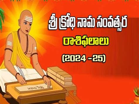 Ugadi Horoscope In Telugu శ్రీ క్రోధి నామ సంవత్సర రాశి ఫలాలు ఏ