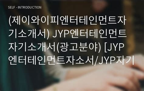 제이와이피엔터테인먼트자기소개서 Jyp엔터테인먼트자기소개서광고분야 Jyp엔터테인먼트자소서jyp자기소개서jyp자소서 자기소개서