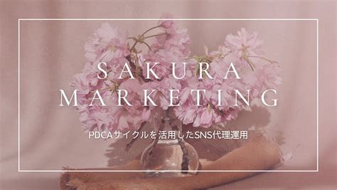 Sakura Marketing Pdcaサイクルを活用したsns代理運用