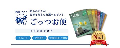 【楽天市場】香典返し用 カタログギフト 百貨店ギフト 西武そごう ごっつお便 カタログギフト お供え 粗供養 法事 法要 お悔やみ 葬儀 送料