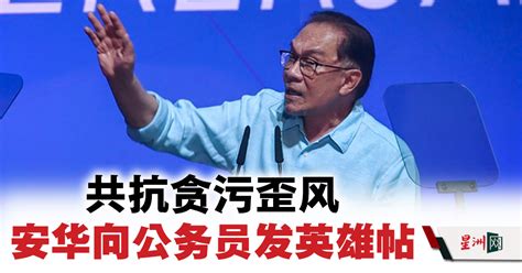 Sin Chew Daily 星洲日報 On Twitter 首相拿督斯里安华今天号召全体雇员与政府同在，共同对抗国内贪污歪风。 星洲