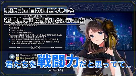 戦闘力の所以を語るゆめみさん浅木ゆめみ 切り抜き YouTube